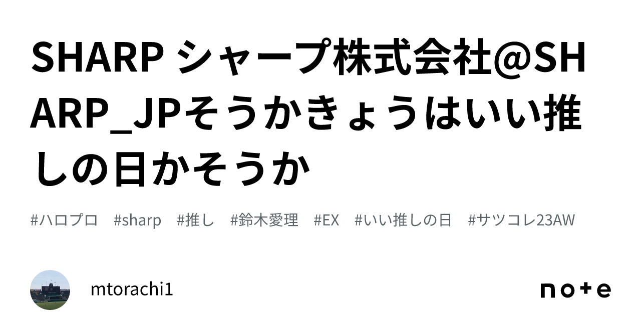 SHARP シャープ株式会社@SHARP_JPそうかきょうはいい推しの日かそうか｜Taiga