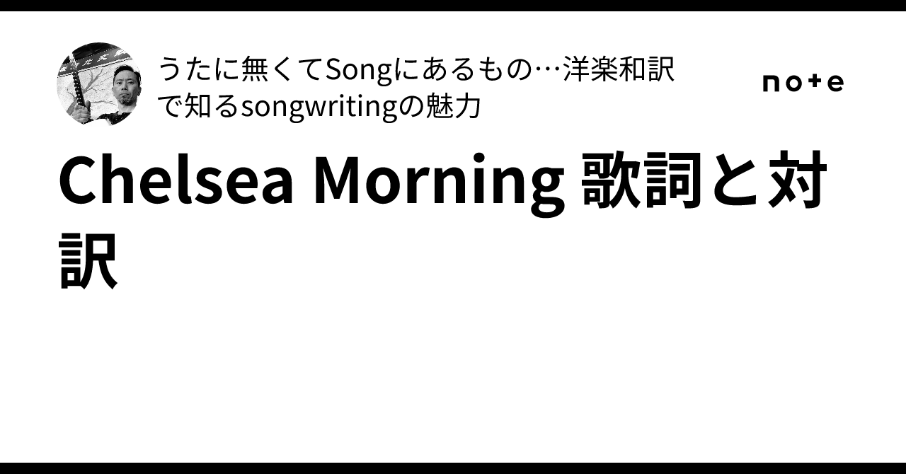 Chelsea Morning 歌詞と対訳｜うたに無くてsongにあるもの…洋楽和訳で知るsongwritingの魅力
