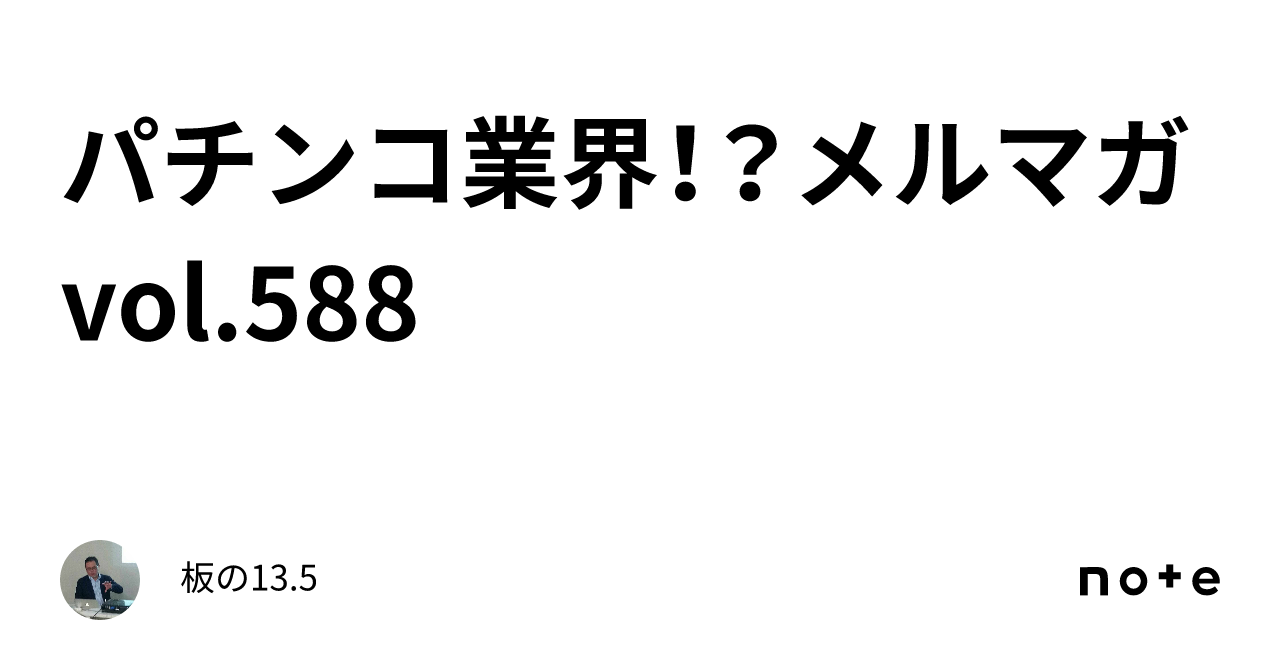 パチンコ業界！？メルマガvol.588｜板の13.5