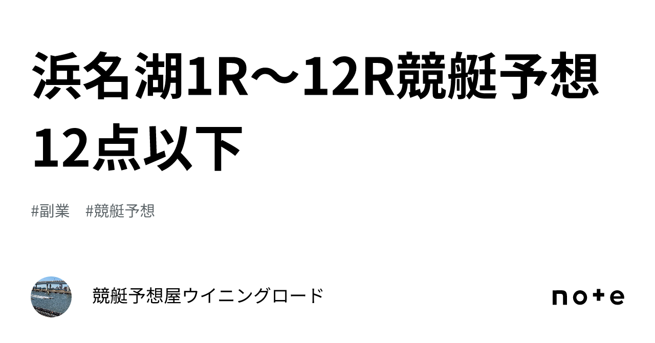 ⭐浜名湖1R〜12R⭐競艇予想12点以下｜競艇予想屋ウイニングロード