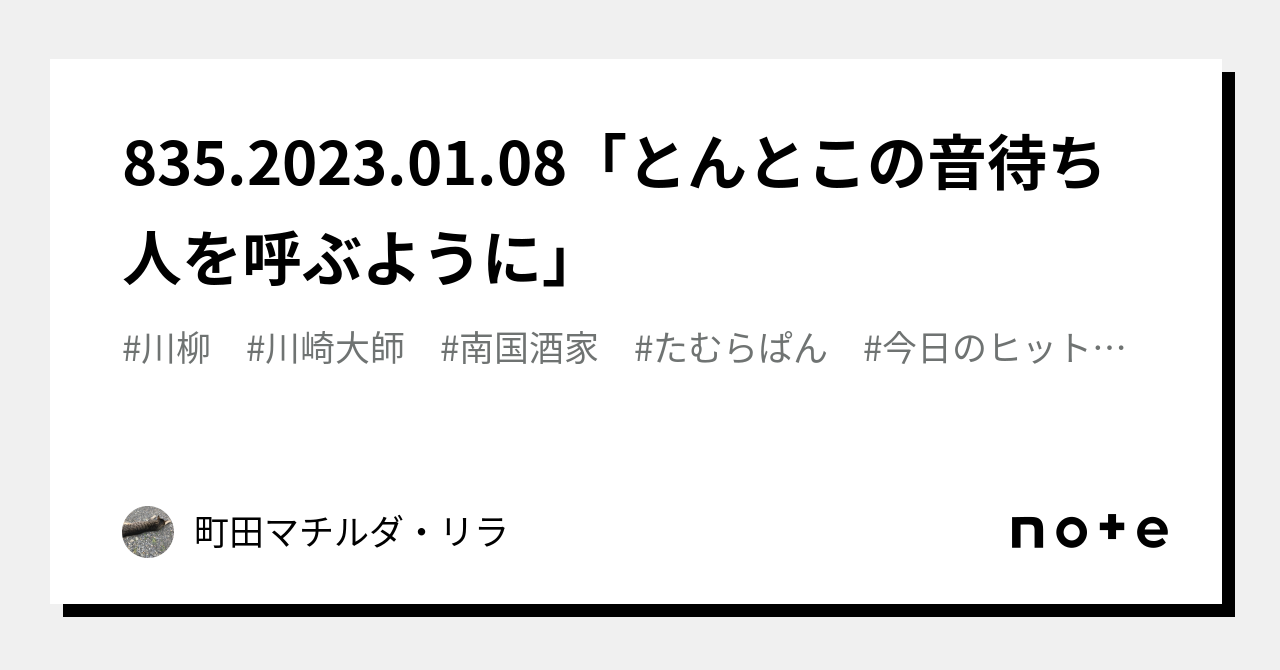835.2023.01.08「とんとこの音待ち人を呼ぶように」｜町田マチルダ・リラ｜note