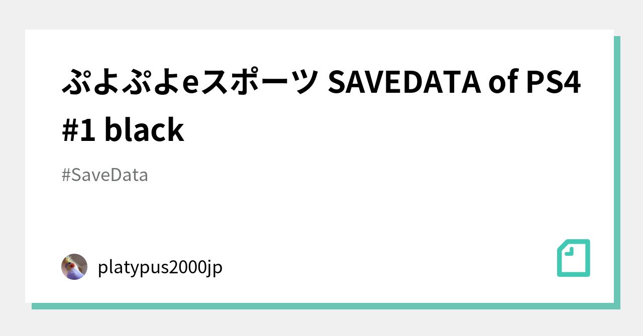 ぷよぷよeスポーツ SAVEDATA of PS4#1 black｜platypus2000jp