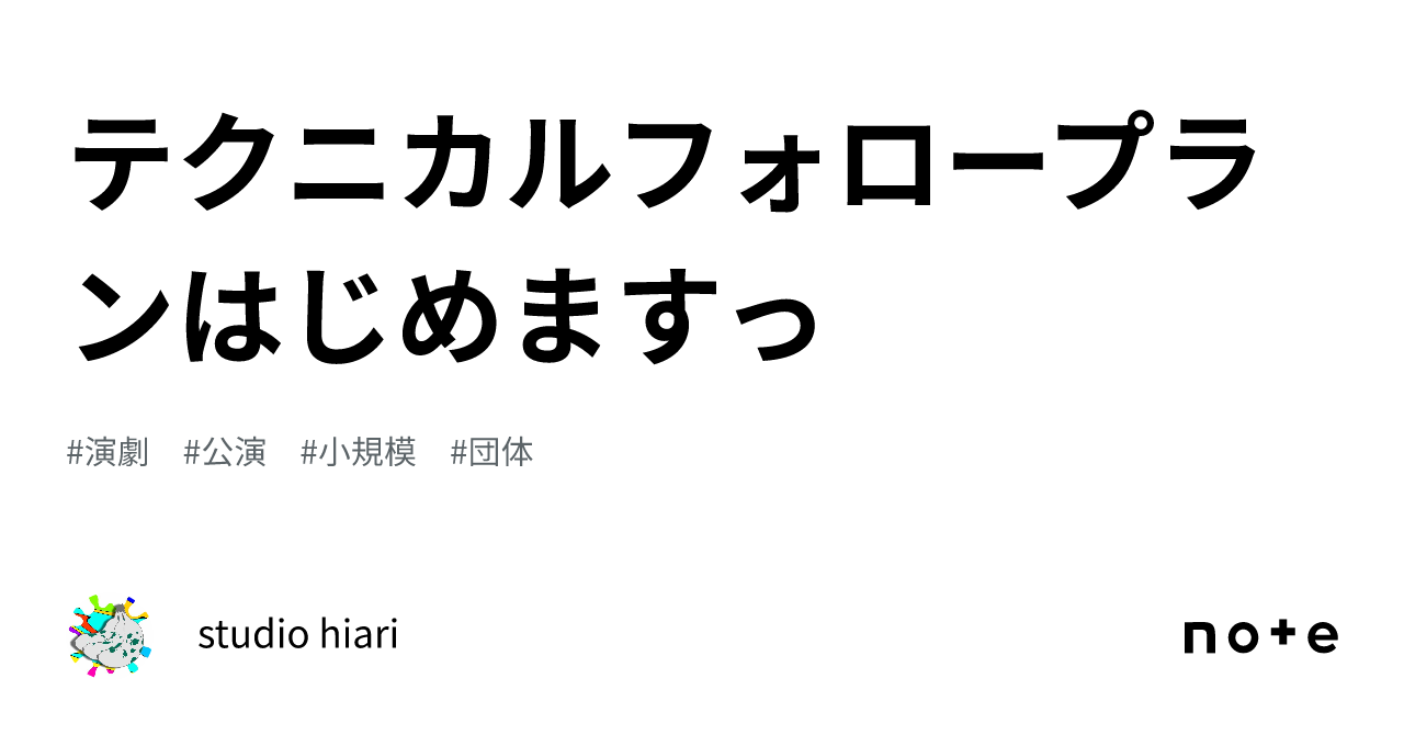 テクニカルフォロープランはじめますっ｜studio hiari