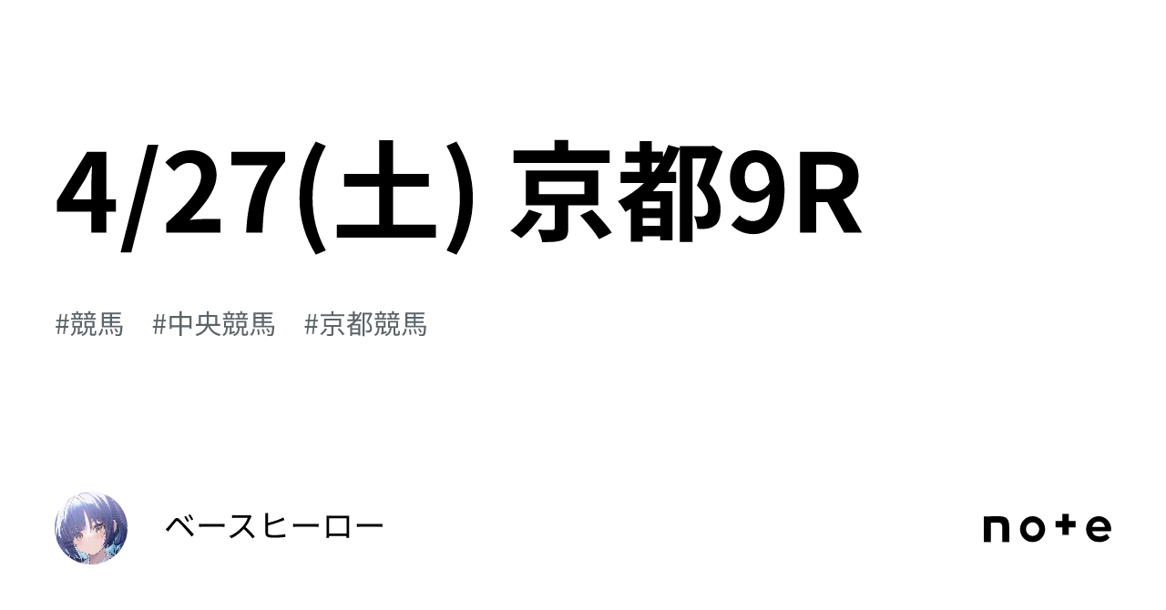 4/27(土) 京都9R｜ベースヒーロー
