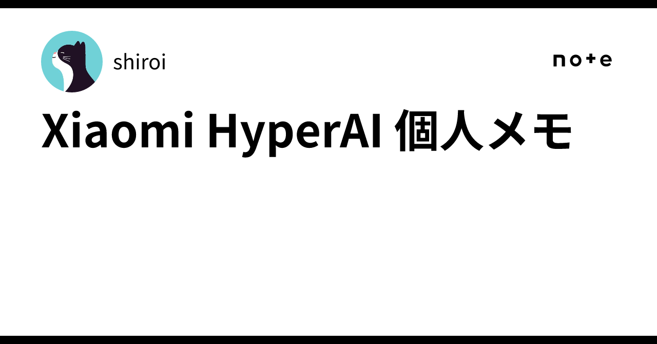 Xiaomi HyperAI 個人メモ｜shiroi