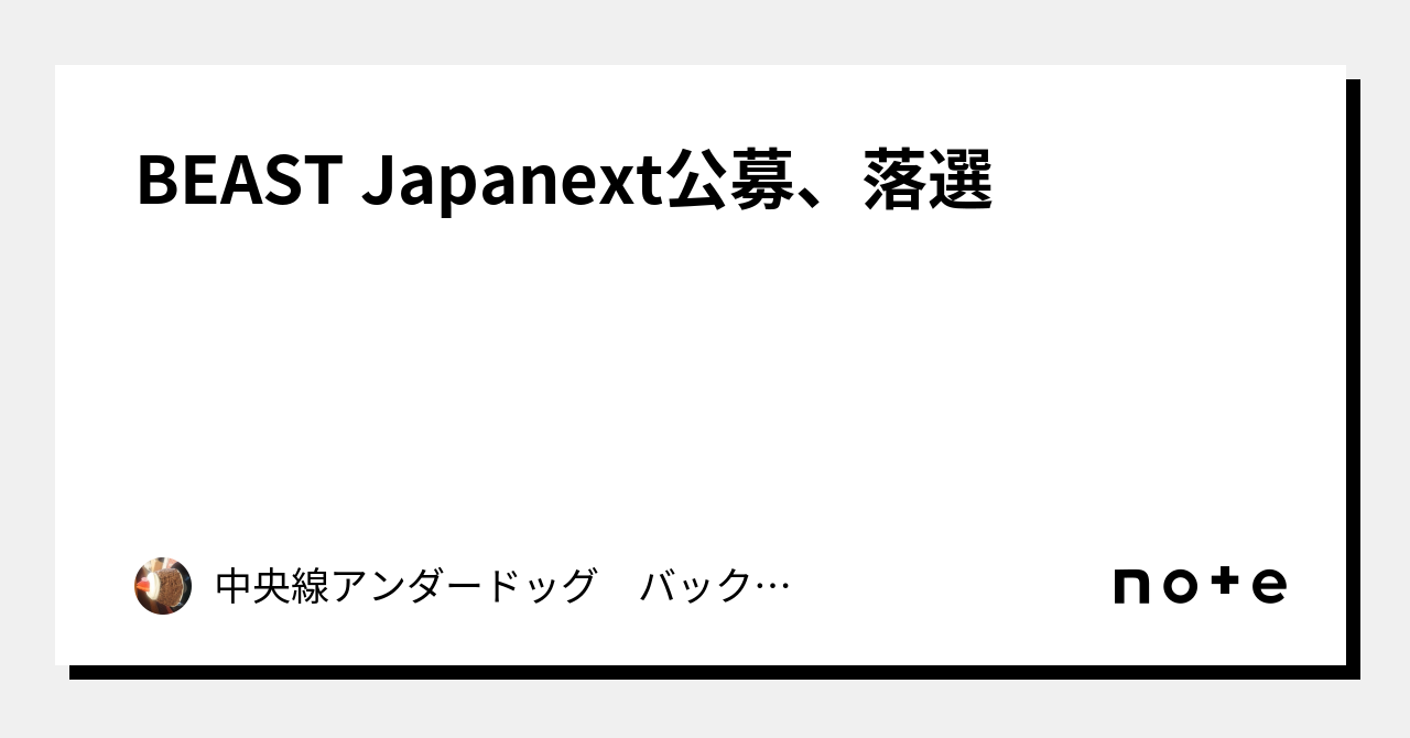 BEAST Japanext公募、落選｜中央線アンダードッグ バックサイド