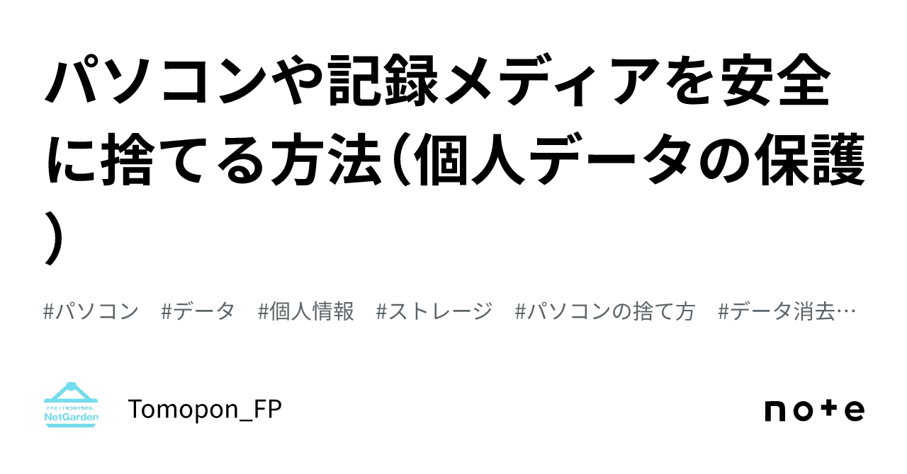 パソコンや記録メディアを安全に捨てる方法（個人データの保護）｜Tomopon_FP