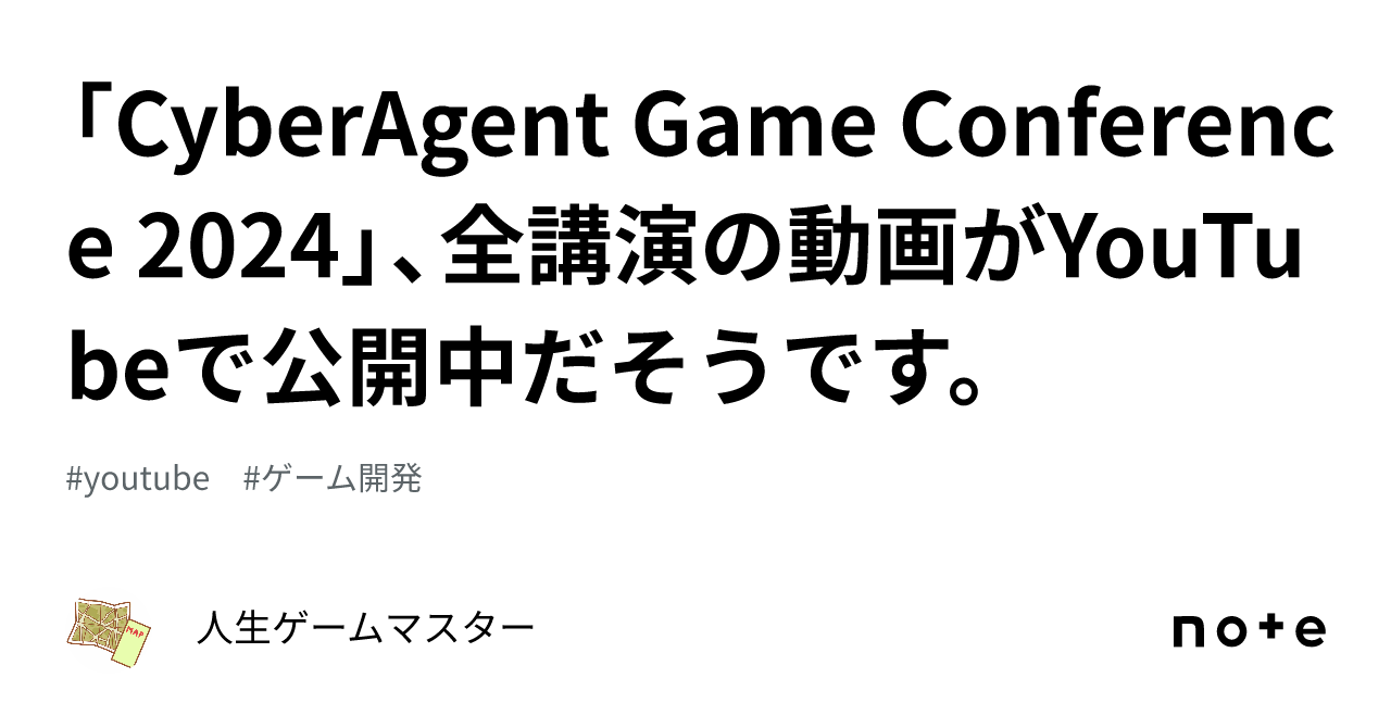 「CyberAgent Game Conference 2024」、全講演の動画がYouTubeで公開中だそうです。｜人生ゲームマスター