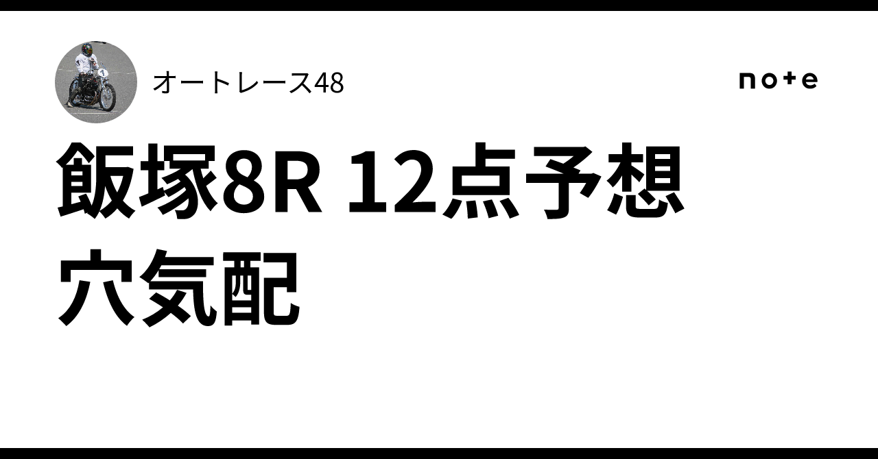 飯塚8R 12点予想 穴気配｜オートレース48