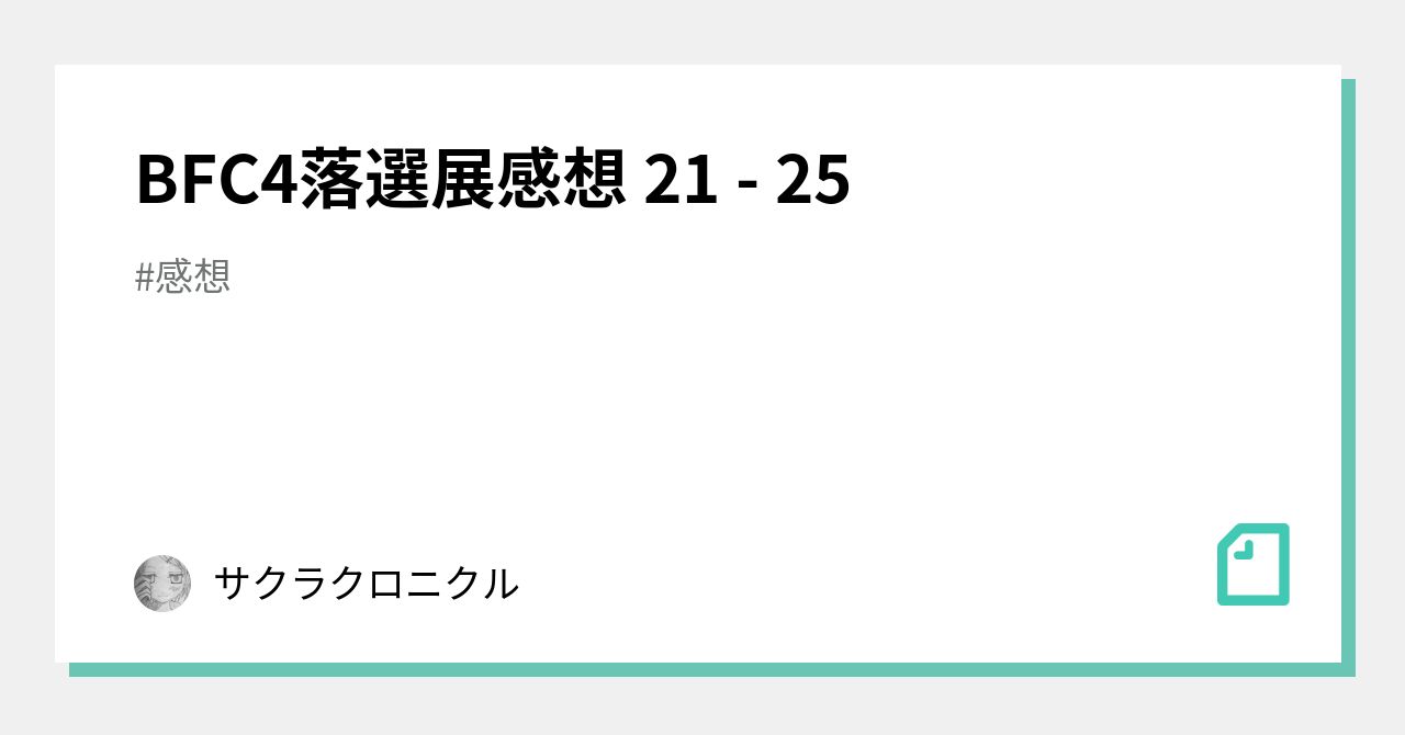 BFC4落選展感想 21 - 25｜サクラクロニクル