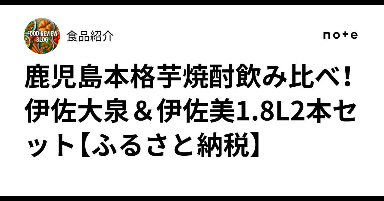 鹿児島本格芋焼酎飲み比べ！伊佐大泉＆伊佐美1.8L2本セット【ふるさと納税】｜食品紹介