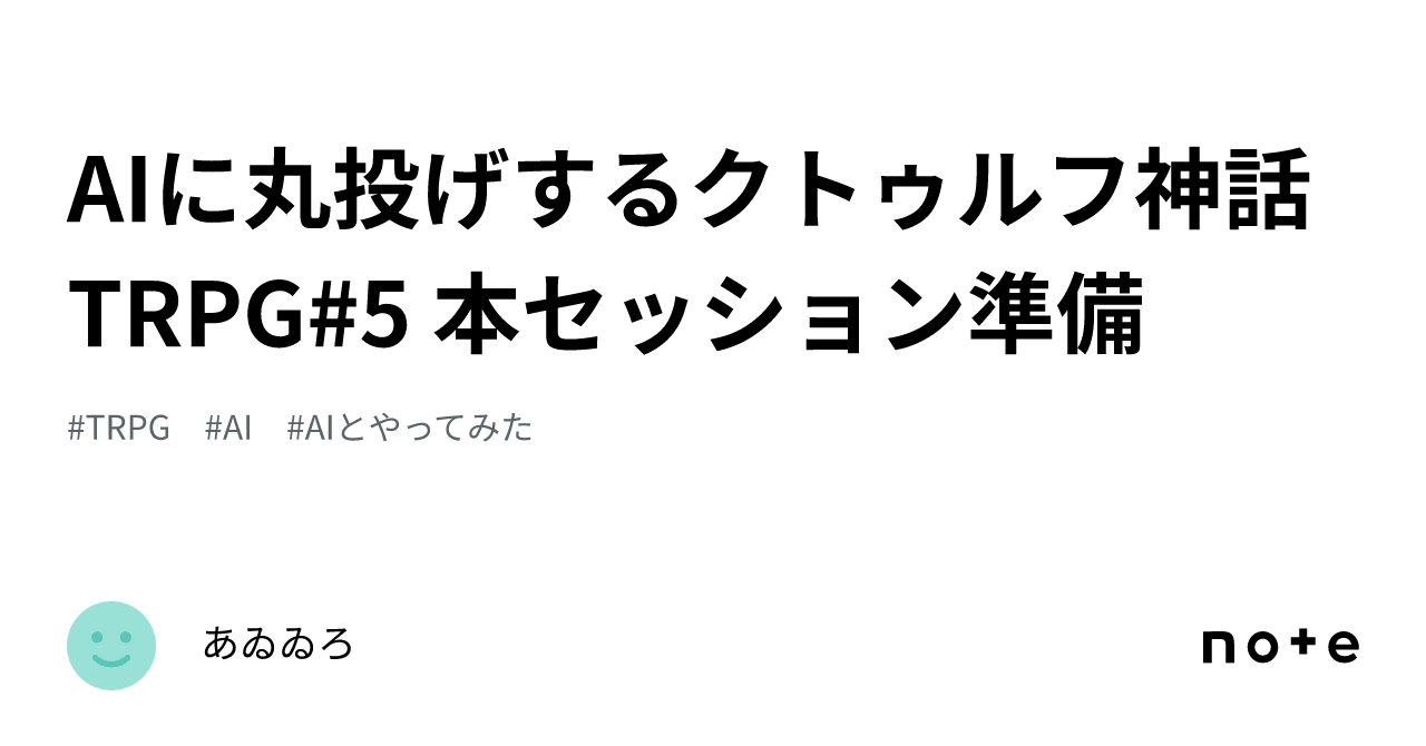 AIに丸投げするクトゥルフ神話TRPG#5 本セッション準備｜あゐゐろ