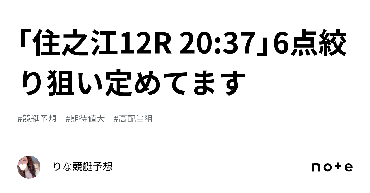 ｢住之江12R 20:37」6点絞り💞⚜️狙い定めてます⚜️｜🎀りな🎀競艇予想