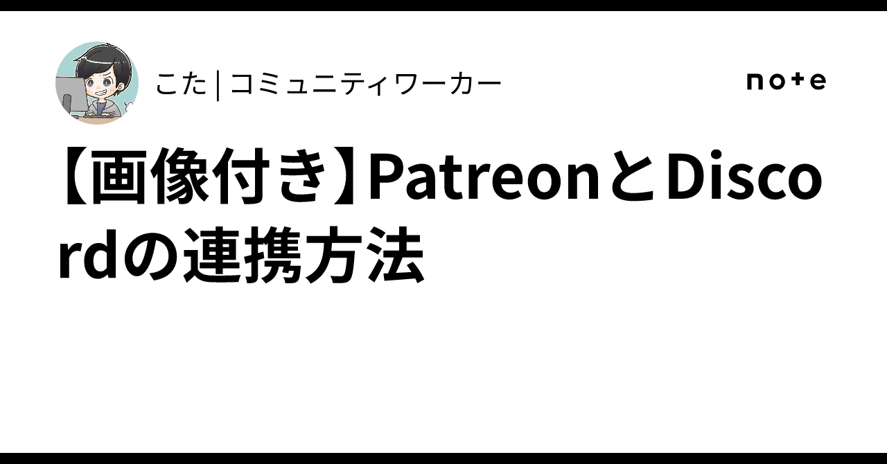 【画像付き】PatreonとDiscordの連携方法｜こた