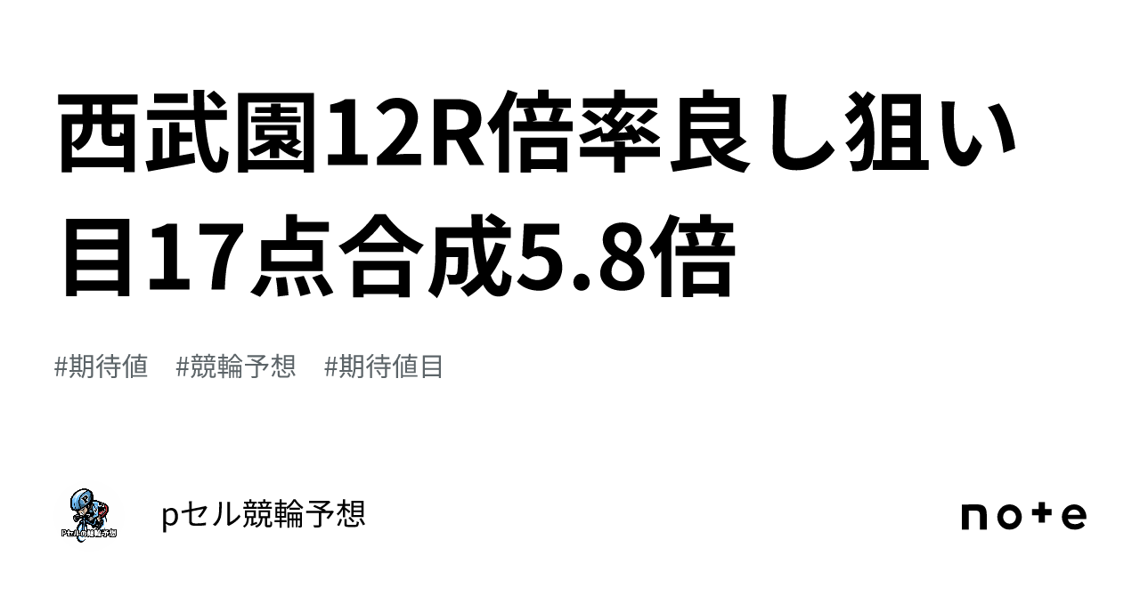 西武園12R🔥🔥倍率良し狙い目🚴‍♂️🔥🔥17点🔥合成5.8倍🚴🏻‍♂️🔥🔥｜pセル競輪予想