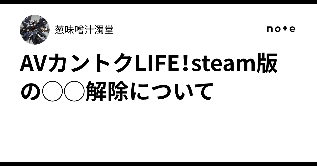 AVカントクLIFE！steam版の 解除について｜葱味噌汁濁堂