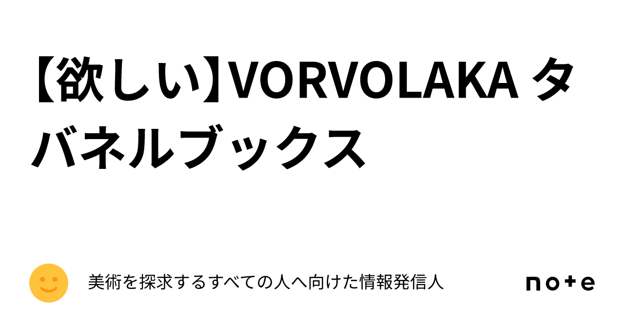 【欲しい】VORVOLAKA タバネルブックス｜美術を探求するすべての人へ向けた情報発信人