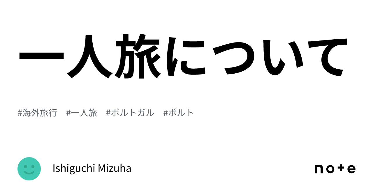 一人旅について｜Ishiguchi Mizuha
