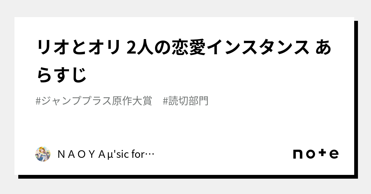 リオとオリ 2人の恋愛インスタンス あらすじ｜NAOYA🍚μ'sic forever｜note