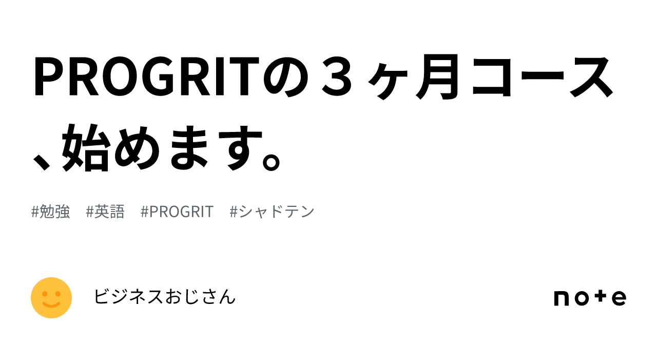 PROGRITの3ヶ月コース、始めます。｜ビジネスおじさん