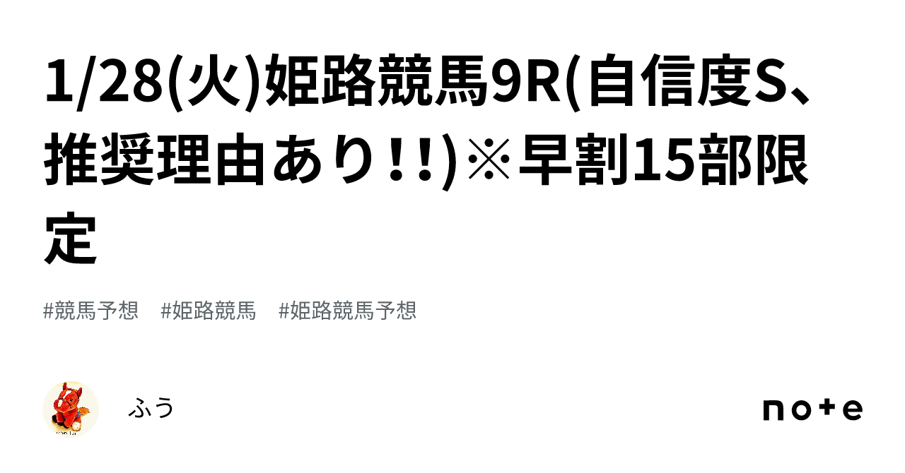 1/28(火)姫路競馬9R(自信度S 😎、推奨理由あり！！)※早割15部限定 ｜ふう
