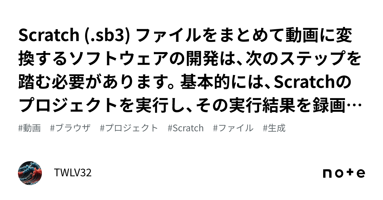 Scratch (.sb3) ファイルをまとめて動画に変換するソフトウェアの開発は、次のステップを踏む必要があります。基本的には ...