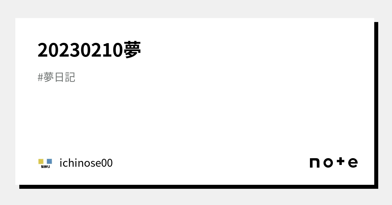 20230210夢｜ichinose00｜note