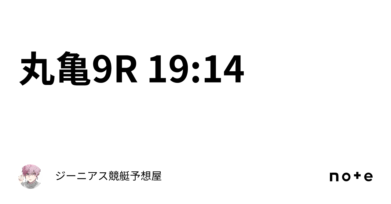 丸亀9R 19:14｜👑ジーニアス👑🔥競艇予想屋🔥