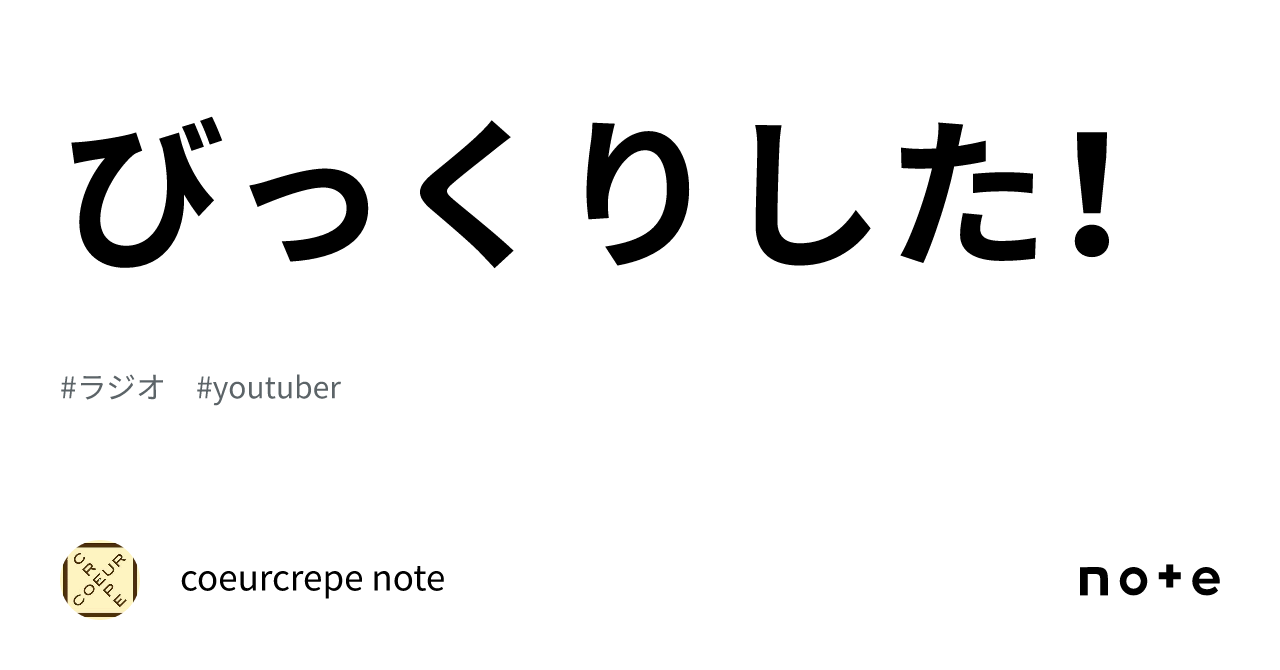 びっくりした！｜coeurcrepe note