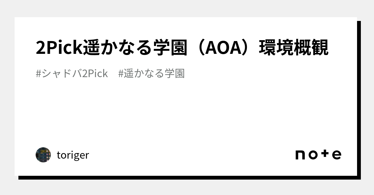 2Pick遥かなる学園（AOA）環境概観｜toriger