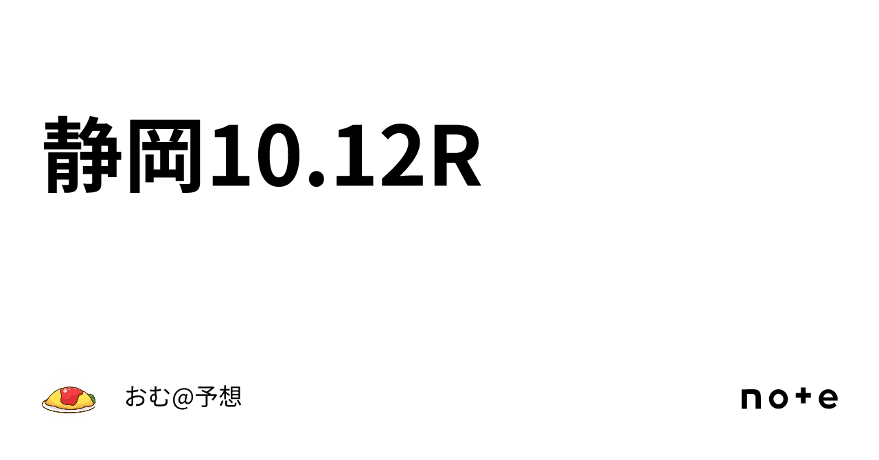 静岡10.12R｜おむ@予想