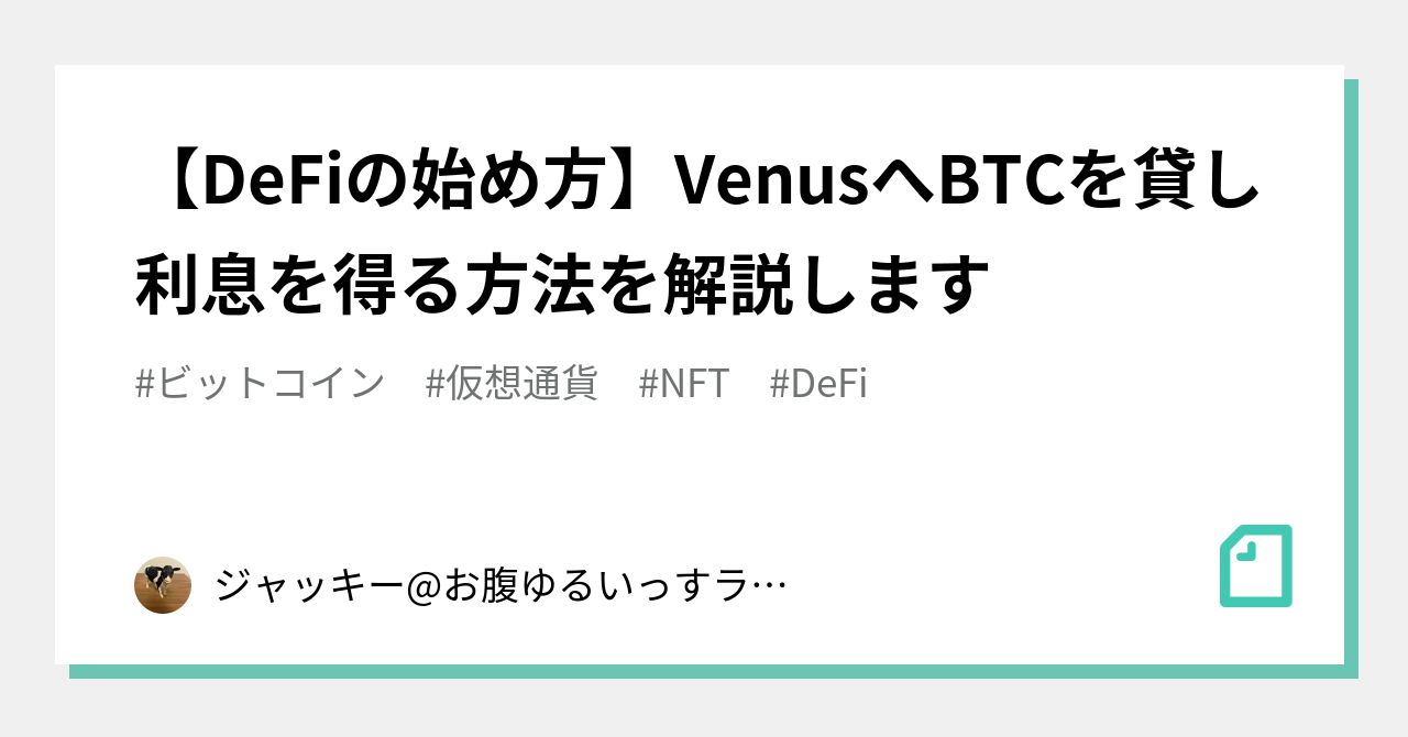 【DeFiの始め方】VenusへBTCを貸し利息を得る方法を解説します｜ジャッキー@お腹ゆるいっすラジオ