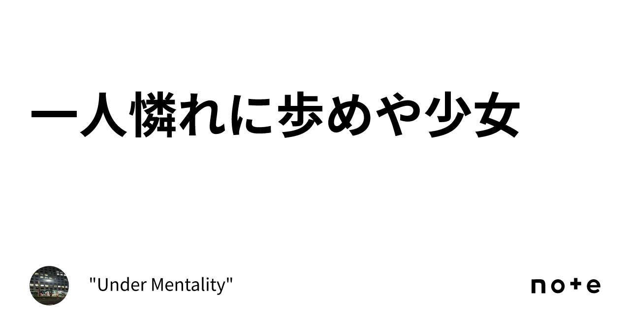 一人憐れに歩めや少女｜"Under Mentality"