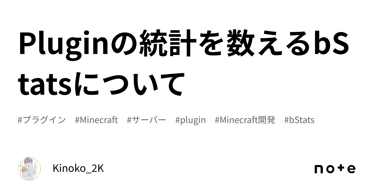 Pluginの統計を数えるbStatsについて｜Kinoko_2K