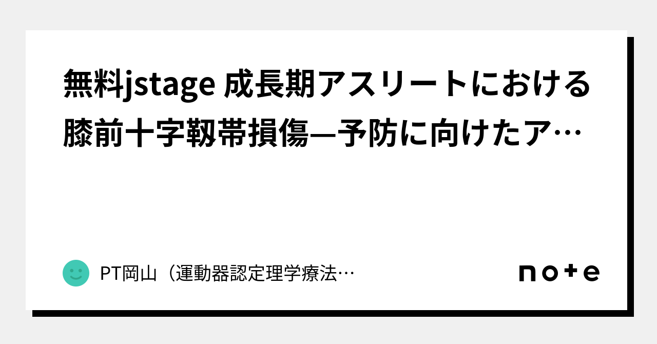 無料jstage 成長期アスリートにおける膝前十字靱帯損傷—予防に向けたアスレティックトレーニング—｜PT岡山（運動器認定理学療法士 ️株）