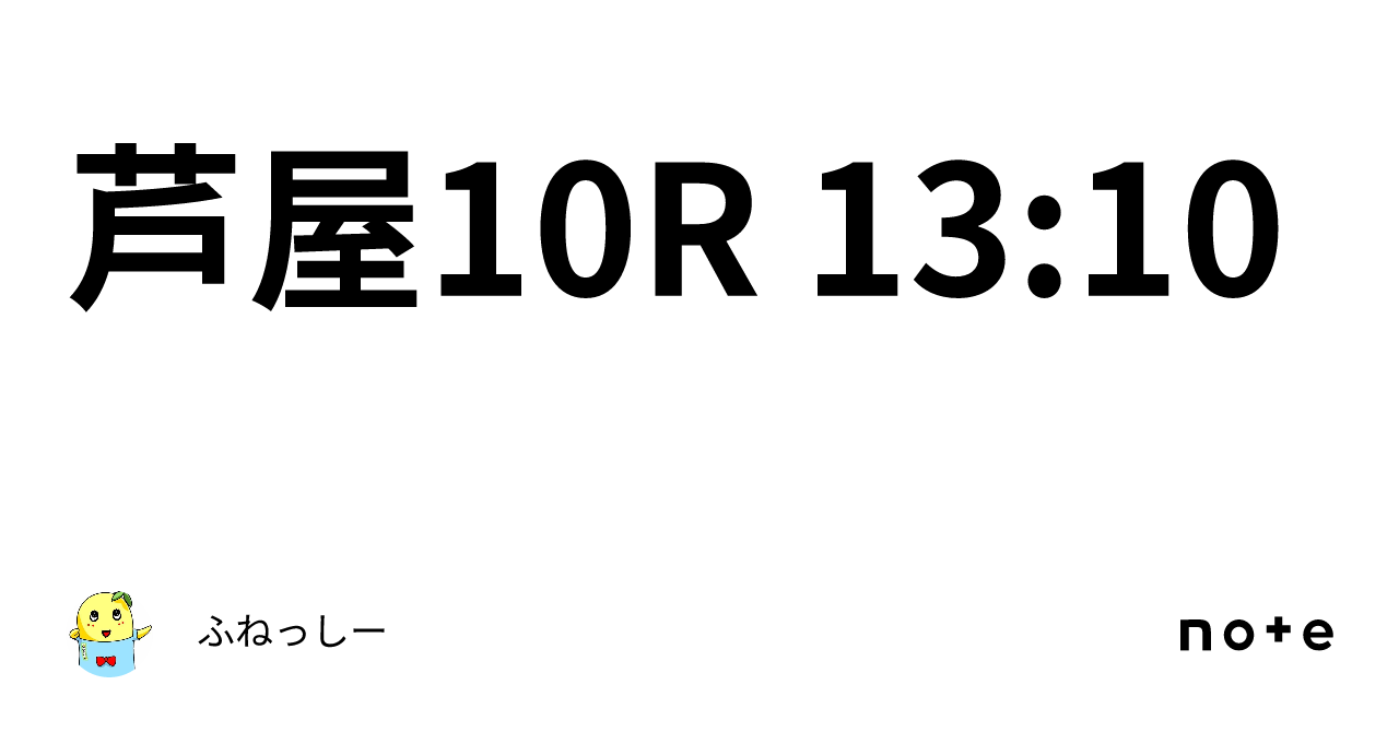 芦屋10R 13:10｜ふねっしー