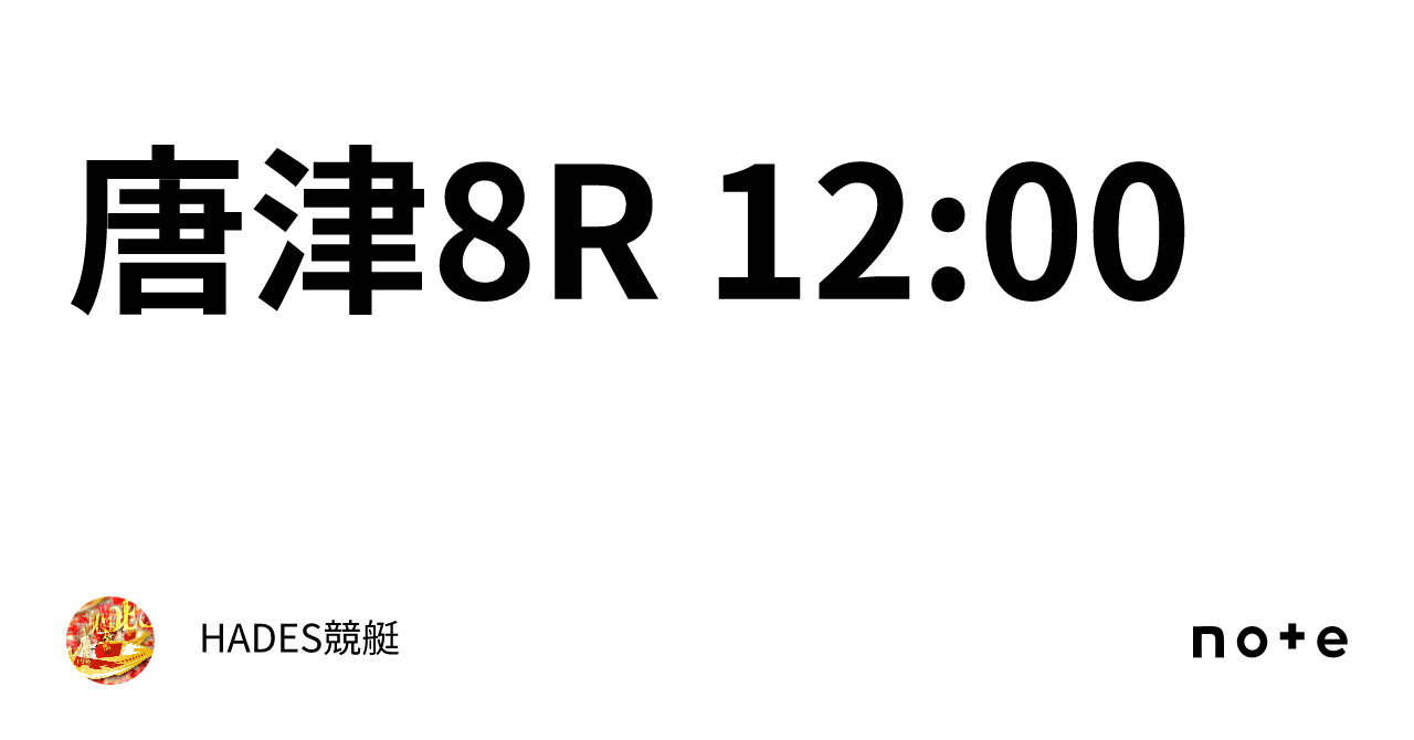 唐津8R 12:00｜HADES競艇