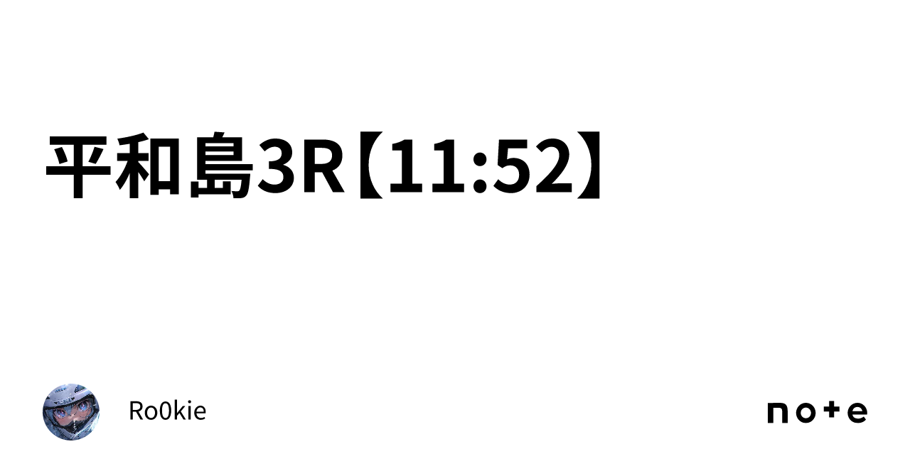 平和島3R【11:52】｜Ro0kie