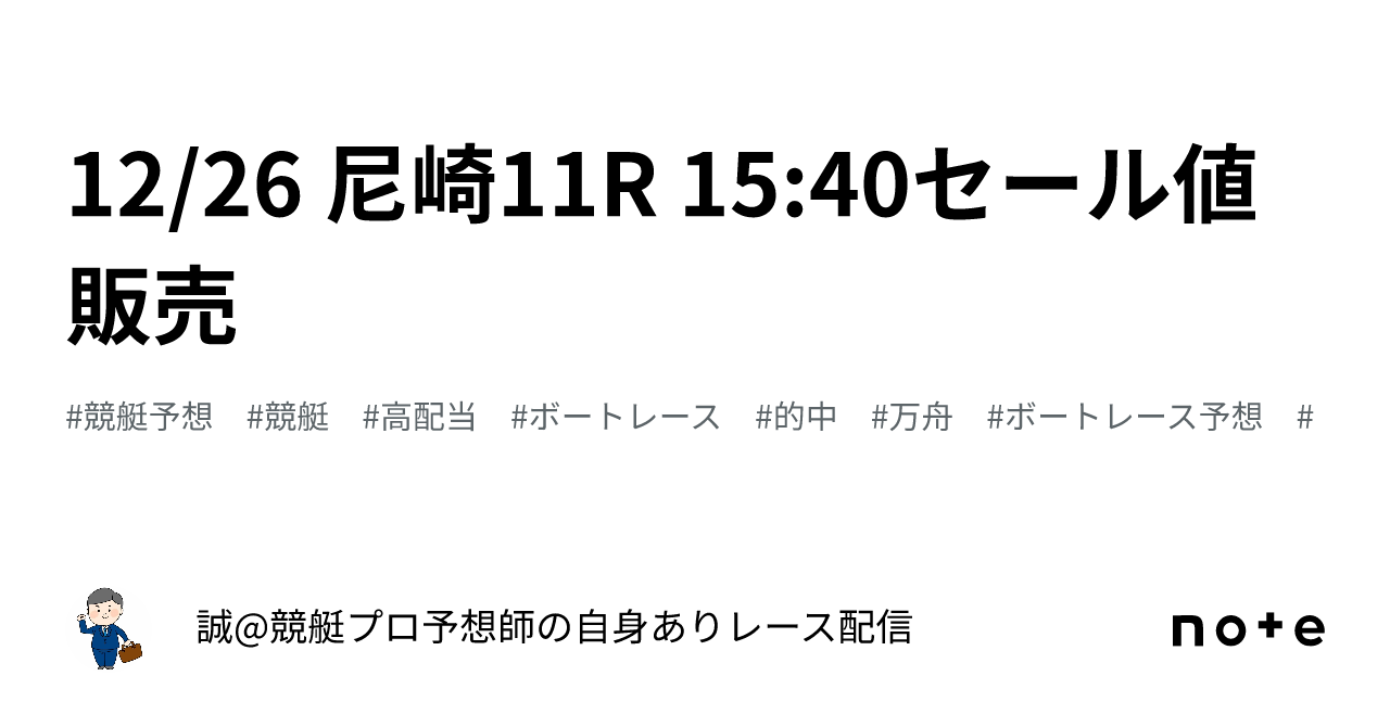 12/26 尼崎11R 15:40セール値販売🚤｜誠@競艇プロ予想師の自身ありレース配信🚤