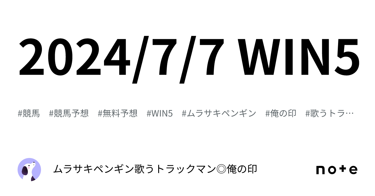 2024/7/7 WIN5｜ムラサキペンギン🐧歌うトラックマン 俺の印