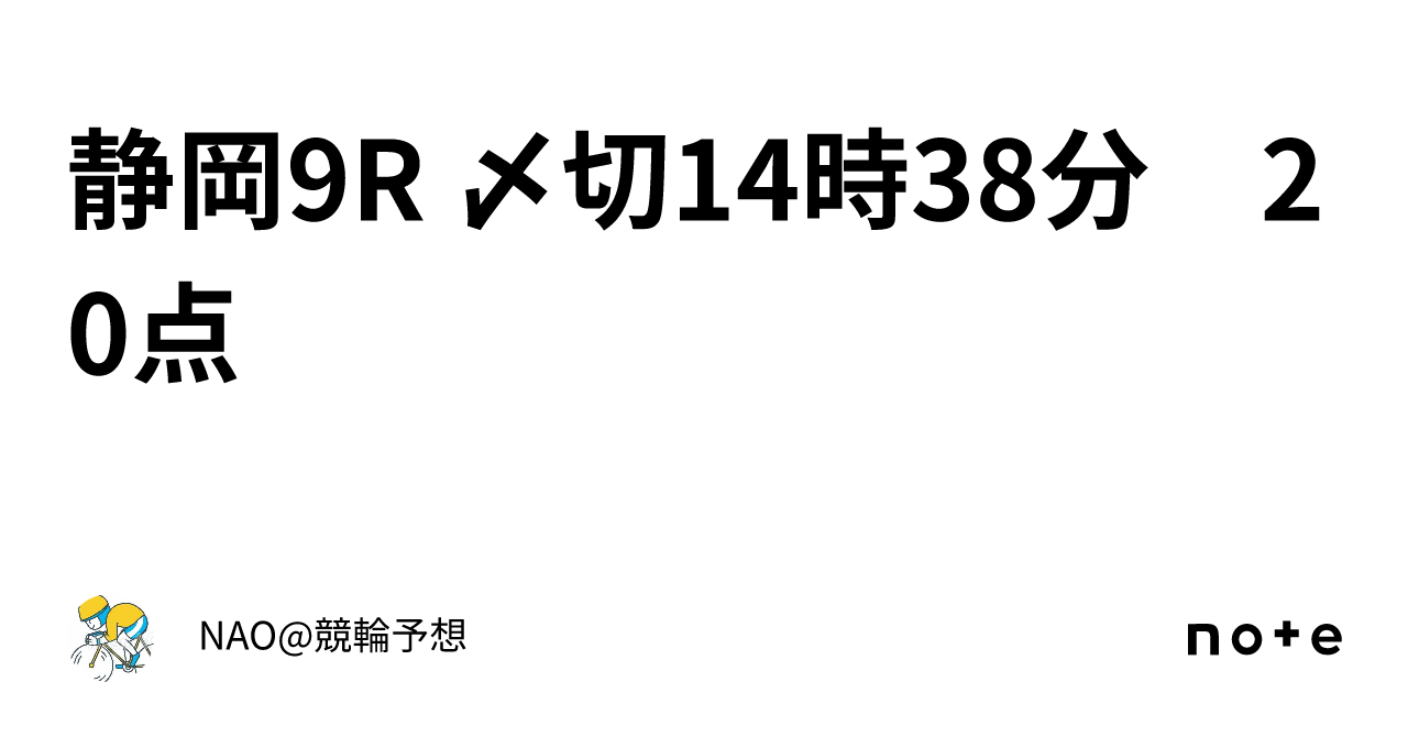 静岡9R 〆切14時38分 20点｜NAO@競輪予想