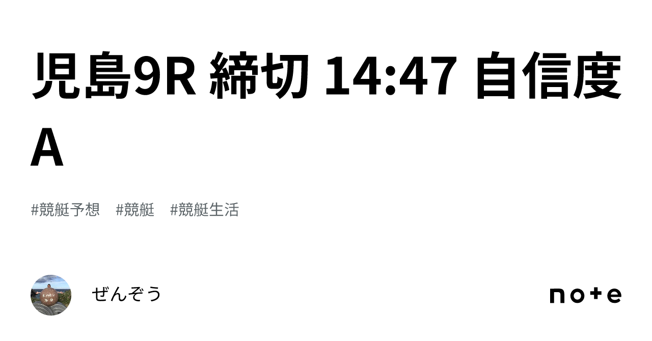 児島9R 締切 14:47 自信度A｜ぜんぞう