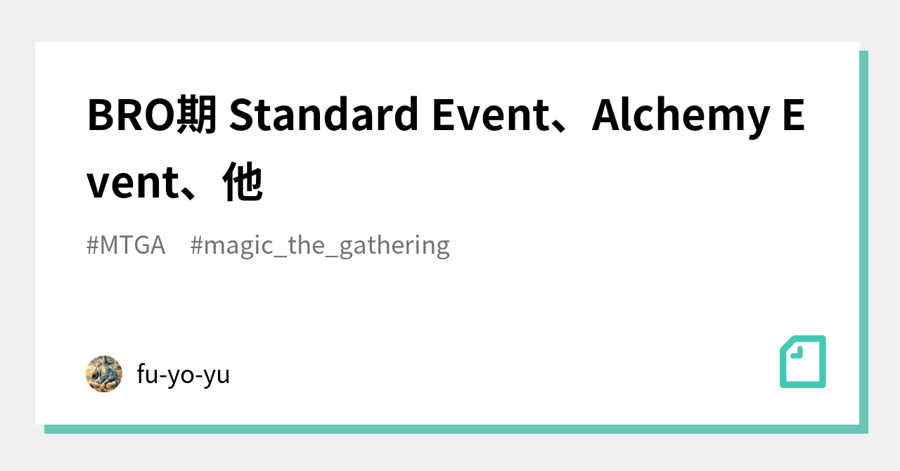 BRO期 Standard Event、Alchemy Event、他｜fu-yo-yu｜note