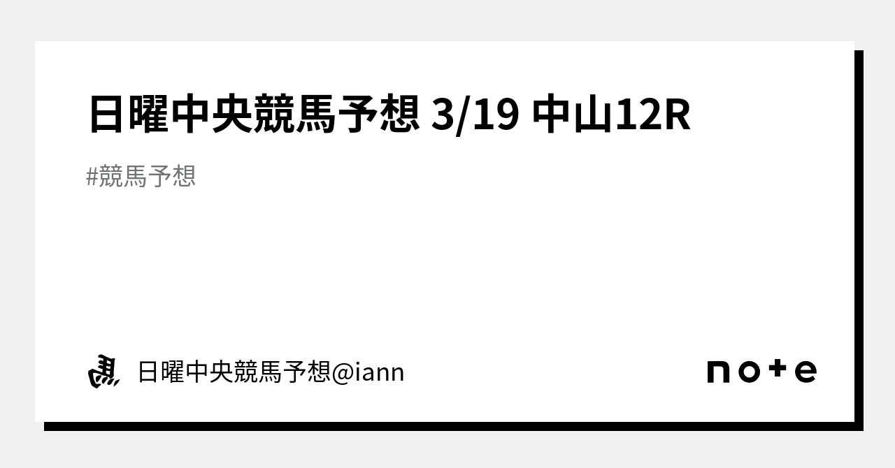 日曜中央競馬予想 3/19 中山12R｜日曜中央競馬予想@iann