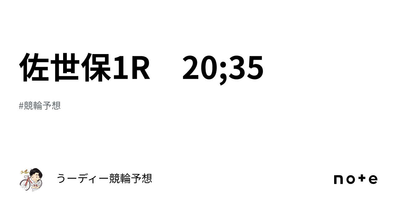 佐世保1R 20;35｜うーディー🎯競輪予想