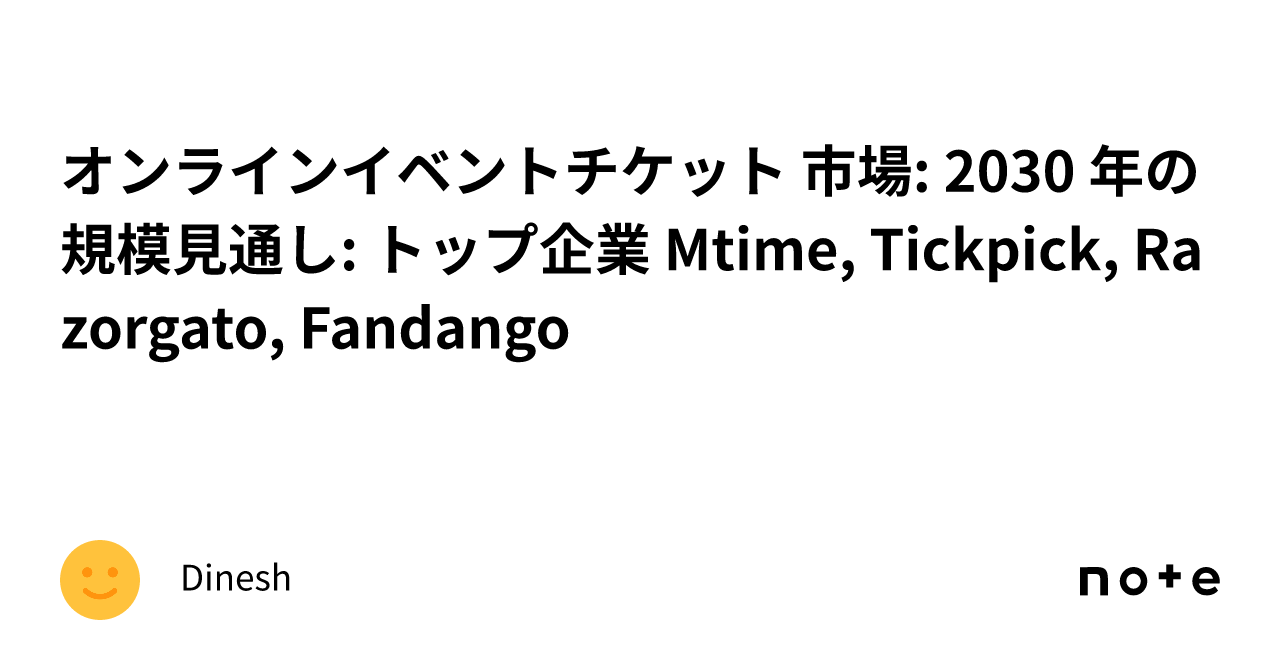 オンラインイベントチケット 市場: 2030 年の規模見通し: トップ企業 Mtime, Tickpick, Razorgato ...