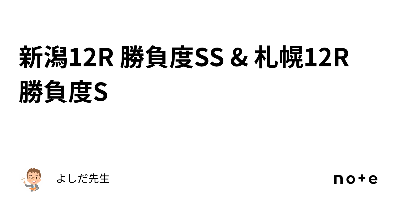 新潟12R 勝負度SS🔥 & 札幌12R 勝負度S🔥｜よしだ先生