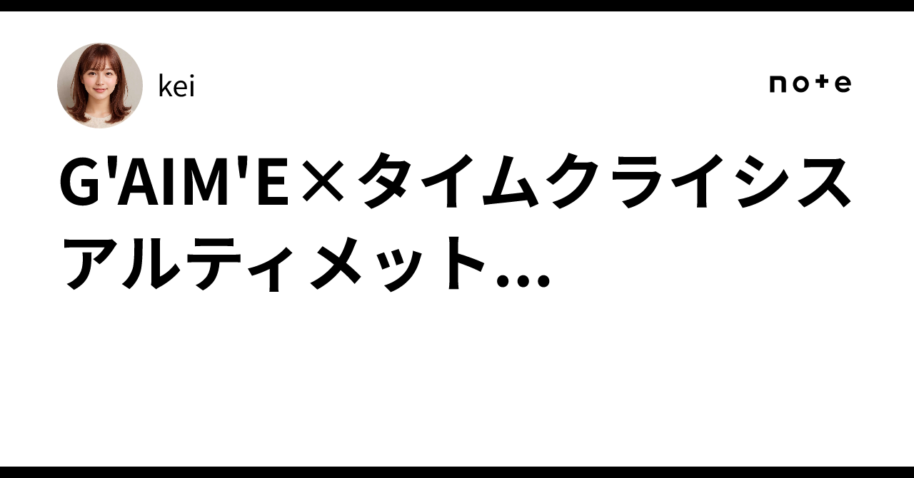 G'AIM'E×タイムクライシス アルティメット...｜kei