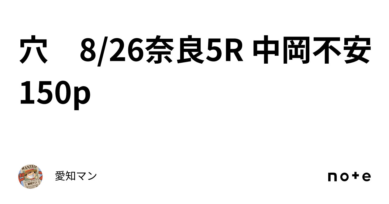 穴 8/26奈良5R 中岡不安 150p｜愛知マン