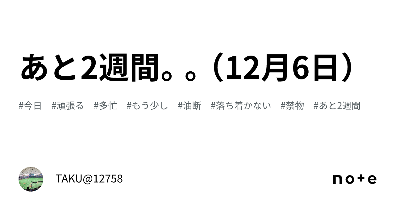 あと2週間。。（12月6日）｜TAKU@12758